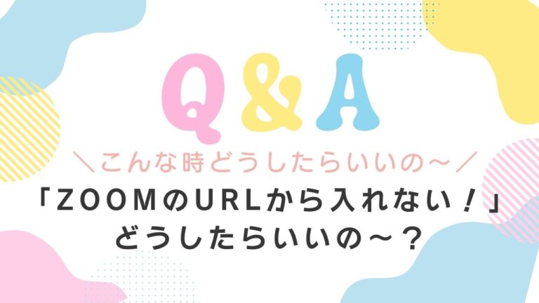 【Zoom入れない時の対処法】URLが開かない原因と解決策！ | Momoko iT Lab.
